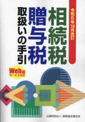 納税協会連合会編集部／編本詳しい納期他、ご注文時はご利用案内・返品のページをご確認ください出版社名納税協会連合会出版年月2023年11月サイズ1857P 26cmISBNコード9784433704230経営 税務 相続税商品説明相続税・贈与...