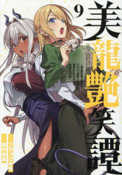 ブラック木蓮／原作 郊外の某／漫画ヤンマガKC本[コミック]詳しい納期他、ご注文時はご利用案内・返品のページをご確認ください出版社名講談社出版年月2025年11月サイズ1冊 19cmISBNコード9784065414231コミック 青年（一...