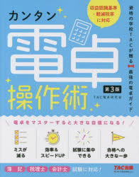TAC電卓研究会／著本詳しい納期他、ご注文時はご利用案内・返品のページをご確認ください出版社名TAC株式会社出版事業部出版年月2022年09月サイズ219P 19cmISBNコード9784300104231就職・資格 資格・検定 簿記検定商...