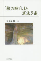 大久保賢一／著本詳しい納期他、ご注文時はご利用案内・返品のページをご確認ください出版社名日本評論社サービスセンター出版年月2019年05月サイズ334P 19cmISBNコード9784535524231法律 憲法 憲法その他商品説明「核の時...