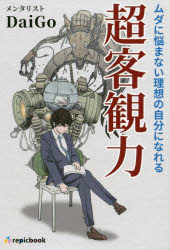 DaiGo／著本詳しい納期他、ご注文時はご利用案内・返品のページをご確認ください出版社名repicbook出版年月2020年04月サイズ239P 19cmISBNコード9784908154232ビジネス 自己啓発 自己啓発一般商品説明ムダに...