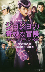 荒木飛呂彦／原作 江良至／脚本 浜崎達也／小説JUMP j BOOKS本詳しい納期他、ご注文時はご利用案内・返品のページをご確認ください出版社名集英社出版年月2017年07月サイズ202P 18cmISBNコード9784087034233新...