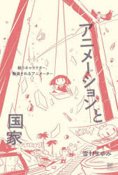 雪村まゆみ／著本詳しい納期他、ご注文時はご利用案内・返品のページをご確認ください出版社名フィルムアート社出版年月2025年03月サイズ311，5P 19cmISBNコード9784845924233エンターテイメント アニメ系 アニメ研究本、...