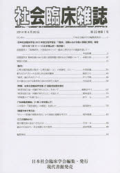 日本社会臨床学会／編集本詳しい納期他、ご注文時はご利用案内・返品のページをご確認ください出版社名日本社会臨床学会出版年月2014年04月サイズ92P 26cmISBNコード9784768474235社会 社会学 社会学一般商品説明社会臨床雑...