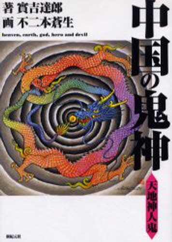 実吉達郎／著 不二本蒼生／画本詳しい納期他、ご注文時はご利用案内・返品のページをご確認ください出版社名新紀元社出版年月2005年10月サイズ399P 21cmISBNコード9784775304235人文 精神世界 精神世界商品説明中国の鬼神...