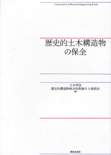 土木学会歴史的構造物保全技術連合小委員会／編本詳しい納期他、ご注文時はご利用案内・返品のページをご確認ください出版社名鹿島出版会出版年月2010年09月サイズ295P 27cmISBNコード9784306024236工学 土木工学 構造物商...