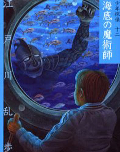 江戸川乱歩／作本詳しい納期他、ご注文時はご利用案内・返品のページをご確認ください出版社名ポプラ社出版年月2005年02月サイズ173P 18cmISBNコード9784591084236児童 児童文庫 ポプラ社商品説明少年探偵 12 文庫版シ...