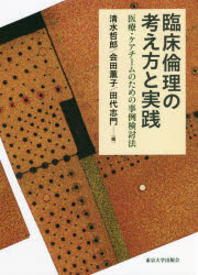 清水哲郎／編 会田薫子／編 田代志門／編本詳しい納期他、ご注文時はご利用案内・返品のページをご確認ください出版社名東京大学出版会出版年月2022年01月サイズ164P 26cmISBNコード9784130624237医学 医学一般 医療社会...