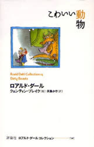 ロアルド・ダール／著 クェンティン・ブレイク／絵本詳しい納期他、ご注文時はご利用案内・返品のページをご確認ください出版社名評論社出版年月2006年10月サイズ85P 18cmISBNコード9784566014237児童 読み物 高学年向け商...