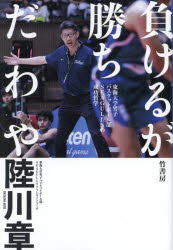 陸川章／著本詳しい納期他、ご注文時はご利用案内・返品のページをご確認ください出版社名竹書房出版年月2025年04月サイズ270P 19cmISBNコード9784801944237教養 ノンフィクション スポーツ商品説明負けるが勝ちだわや 東...