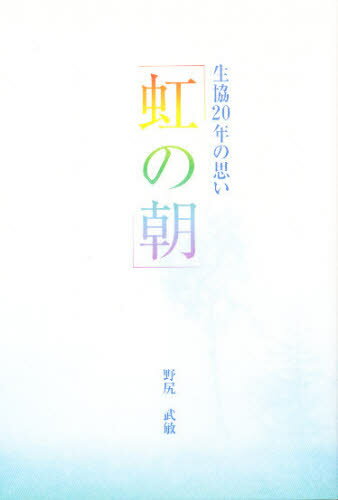 野尻武敏／著本詳しい納期他、ご注文時はご利用案内・返品のページをご確認ください出版社名神戸新聞総合出版センター出版年月2007年10月サイズ228P 19cmISBNコード9784343004239経営 企業・組織論 企業・組織論その他商品...