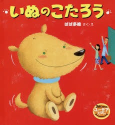 ばば多絵／さく・え3さいからのユーモアえほん本詳しい納期他、ご注文時はご利用案内・返品のページをご確認ください出版社名ひかりのくに出版年月2014年06月サイズ25P 20cmISBNコード9784564014239児童 知育絵本 しつけ商...