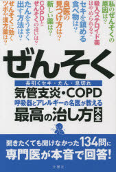 本詳しい納期他、ご注文時はご利用案内・返品のページをご確認ください出版社名文響社出版年月2021年10月サイズ207P 19cmISBNコード9784866514239生活 家庭医学 各科別療法商品説明ぜんそく 呼吸器とアレルギーの名医が教...