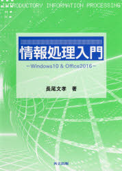 長尾文孝／著本詳しい納期他、ご注文時はご利用案内・返品のページをご確認ください出版社名共立出版出版年月2017年11月サイズ143P 26cmISBNコード9784320124240コンピュータ パソコン一般 パソコン入門書商品説明情報処理...