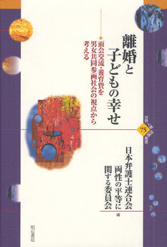 日本弁護士連合会両性の平等に関する委員会／編世界人権問題叢書 75本詳しい納期他、ご注文時はご利用案内・返品のページをご確認ください出版社名明石書店出版年月2011年06月サイズ219P 20cmISBNコード9784750334240社会...