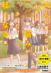 田村節子／監修本詳しい納期他、ご注文時はご利用案内・返品のページをご確認ください出版社名Gakken出版年月2024年02月サイズ79P 27cmISBNコード9784055014243児童 読み物 読み物その他商品説明大人に言えない小さな...