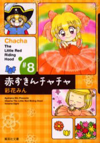 彩花みん／著集英社文庫 あ53-8 コミック版本詳しい納期他、ご注文時はご利用案内・返品のページをご確認ください出版社名集英社出版年月2006年07月サイズ262P 16cmISBNコード9784086184243文庫 コミック文庫 集英社...