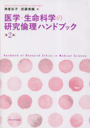 神里彩子／編 武藤香織／編本詳しい納期他、ご注文時はご利用案内・返品のページをご確認ください出版社名東京大学出版会出版年月2023年05月サイズ181P 21cmISBNコード9784130624244医学 医学一般 医療社会学商品説明医学...