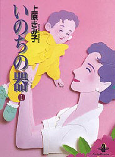 上原きみ子／著秋田文庫本詳しい納期他、ご注文時はご利用案内・返品のページをご確認ください出版社名秋田書店出版年月1998年10月サイズ341P 15cmISBNコード9784253174244文庫 コミック文庫 秋田漫画文庫商品説明いのちの...
