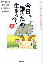 ひすいこたろう／〔ほか〕著本詳しい納期他、ご注文時はご利用案内・返品のページをご確認ください出版社名廣済堂出版出版年月2025年01月サイズ219P 19cmISBNコード9784331524244教養 ライトエッセイ 人生論商品説明今日、...