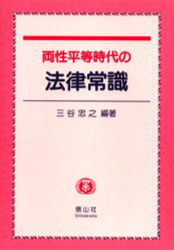 三谷忠之／編著本詳しい納期他、ご注文時はご利用案内・返品のページをご確認ください出版社名信山社出版出版年月2005年04月サイズ236，23P 19cmISBNコード9784797224245法律 法律 法学一般商品説明両性平等時代の法律常...
