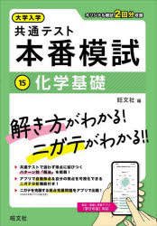 本詳しい納期他、ご注文時はご利用案内・返品のページをご確認ください出版社名旺文社出版年月2024年09月サイズ35P 26cmISBNコード9784010354247高校学参 大学受験 赤本商品説明大学入学共通テスト本番模試 15ダイガク ...
