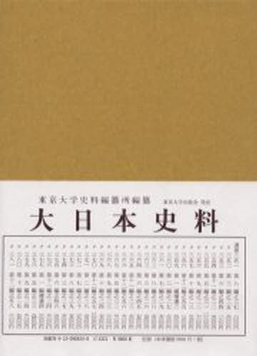 東京大学史料編纂所／編纂本詳しい納期他、ご注文時はご利用案内・返品のページをご確認ください出版社名東京大学史料編纂所出版年月2006年03月サイズ460P 22cmISBNコード9784130904247人文 日本史 日本史一般商品説明大日...