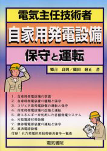 郷古良則／著 織田鐘正／著本詳しい納期他、ご注文時はご利用案内・返品のページをご確認ください出版社名電気書院出版年月2003年07月サイズ290P 26cmISBNコード9784485664247工学 電気電子工学 電気設備商品説明電気主任...