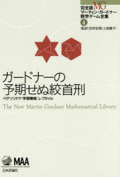 マーティン・ガードナー／著 岩沢宏和／監訳 上原隆平／監訳本詳しい納期他、ご注文時はご利用案内・返品のページをご確認ください出版社名日本評論社出版年月2017年05月サイズ377P 19cmISBNコード9784535604247理学 数学...