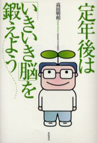 高田明和／著本詳しい納期他、ご注文時はご利用案内・返品のページをご確認ください出版社名亜紀書房出版年月2005年03月サイズ237P 19cmISBNコード9784750504247ビジネス 自己啓発 ライフプラン商品説明定年後は「いきいき...
