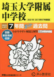 ’23 中学受験 401本詳しい納期他、ご注文時はご利用案内・返品のページをご確認ください出版社名声の教育社出版年月2022年03月サイズISBNコード9784799664247小学学参 中学入試 学校別問題集商品説明埼玉大学附属中学校 7...