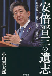 小川榮太郎／著本詳しい納期他、ご注文時はご利用案内・返品のページをご確認ください出版社名かや書房出版年月2023年01月サイズ317P 19cmISBNコード9784910364247教養 ノンフィクション オピニオン商品説明安倍晋三の遺志...