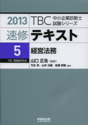 山口正浩／監修TBC中小企業診断士試験シリーズ本詳しい納期他、ご注文時はご利用案内・返品のページをご確認ください出版社名早稲田出版出版年月2013年03月サイズ296P 21cmISBNコード9784898274248ビジネス ビジネス資格...