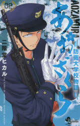二階堂ヒカル／著少年サンデーコミックス本[コミック]詳しい納期他、ご注文時はご利用案内・返品のページをご確認ください出版社名小学館出版年月2016年12月サイズ188P 18cmISBNコード9784091274250コミック 少年（中高生...
