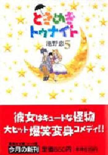 池野恋／著集英社文庫 コミック版本詳しい納期他、ご注文時はご利用案内・返品のページをご確認ください出版社名集英社出版年月1999年01月サイズ393P 16cmISBNコード9784086174251文庫 コミック文庫 集英社漫画文庫商品説...