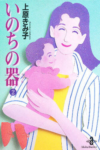 上原きみ子／著秋田文庫本詳しい納期他、ご注文時はご利用案内・返品のページをご確認ください出版社名秋田書店出版年月1998年10月サイズ333P 15cmISBNコード9784253174251文庫 コミック文庫 秋田漫画文庫商品説明いのちの...