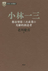 老川慶喜／著PHP経営叢書 日本の企業家 5本詳しい納期他、ご注文時はご利用案内・返品のページをご確認ください出版社名PHP研究所出版年月2017年03月サイズ333P 20cmISBNコード9784569834252ビジネス ビジネス教養...