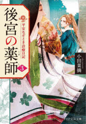 小田菜摘／著PHP文芸文庫 お5-3本詳しい納期他、ご注文時はご利用案内・返品のページをご確認ください出版社名PHP研究所出版年月2024年09月サイズ252P 15cmISBNコード9784569904252文庫 日本文学 PHP文芸文庫...