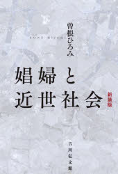 曽根ひろみ／著本詳しい納期他、ご注文時はご利用案内・返品のページをご確認ください出版社名吉川弘文館出版年月2023年03月サイズ232P 19cmISBNコード9784642084253人文 日本史 日本近世史商品説明娼婦と近世社会 新装版...