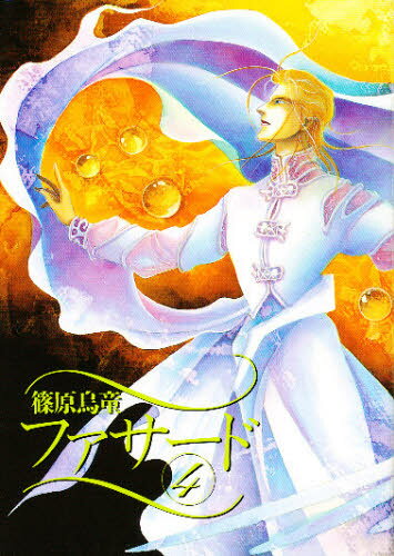 篠原烏童／著Wings comics本詳しい納期他、ご注文時はご利用案内・返品のページをご確認ください出版社名新書館出版年月1996年08月サイズ118P 19cmISBNコード9784403614255コミック 少女（中高生・一般） 少女...