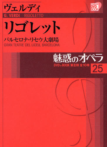 小学館DVD BOOK本詳しい納期他、ご注文時はご利用案内・返品のページをご確認ください出版社名小学館出版年月2010年02月サイズISBNコード9784094804256芸術 演劇 オペラ・ミュージカル商品説明魅惑のオペラ 25 リゴレッ...
