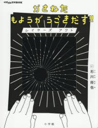 石川将也／著ぺぱぷんたすBOOK本詳しい納期他、ご注文時はご利用案内・返品のページをご確認ください出版社名小学館出版年月2025年09月サイズ1冊（ページ付なし） 24cmISBNコード9784097254256児童 しかけ絵本 しかけ絵本...