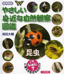 坂田大輔／著本詳しい納期他、ご注文時はご利用案内・返品のページをご確認ください出版社名いかだ社出版年月2014年04月サイズ95P 22cmISBNコード9784870514256児童 学習 動物・植物・魚・虫商品説明やさしい身近な自然観察...