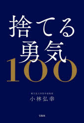 小林弘幸／著本詳しい納期他、ご注文時はご利用案内・返品のページをご確認ください出版社名宝島社出版年月2024年05月サイズ222P 19cmISBNコード9784299054258生活 家事・マナー ライフスタイル商品説明捨てる勇気100ス...