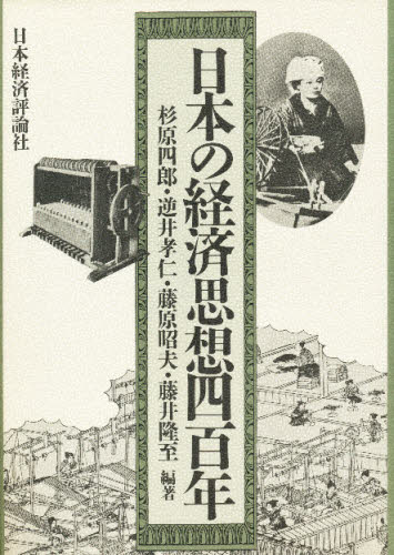 杉原四郎／〔ほか〕編著本詳しい納期他、ご注文時はご利用案内・返品のページをご確認ください出版社名日本経済評論社出版年月1990年06月サイズ429P 22cmISBNコード9784818804258経済 経済 経済学史商品説明日本の経済思想...