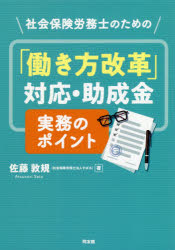 佐藤敦規／著本詳しい納期他、ご注文時はご利用案内・返品のページをご確認ください出版社名同友館出版年月2019年06月サイズ203P 21cmISBNコード9784496054259ビジネス 企業法務 企業法務実務一般商品説明社会保険労務士の...