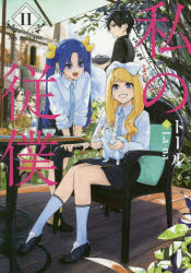 トール／著EARTH STAR NOVEL ESN268本詳しい納期他、ご注文時はご利用案内・返品のページをご確認ください出版社名アース・スターエンターテイメント出版年月2020年07月サイズ329P 19cmISBNコード97848030...
