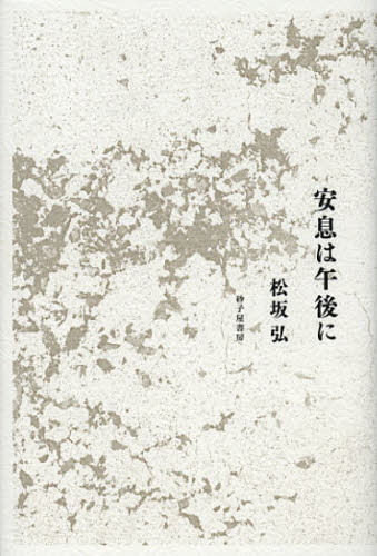 松坂弘／著「炸」叢書 52篇本詳しい納期他、ご注文時はご利用案内・返品のページをご確認ください出版社名砂子屋書房出版年月2012年11月サイズ173P 20cmISBNコード9784790414261文芸 短歌・俳句 短歌集商品説明安息は午...