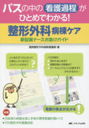 福岡整形外科病院看護部／著本詳しい納期他、ご注文時はご利用案内・返品のページをご確認ください出版社名メディカ出版出版年月2015年07月サイズ239P 26cmISBNコード9784840454261看護学 臨床看護 整形商品説明パスの中の...