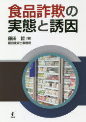 藤田哲／著本詳しい納期他、ご注文時はご利用案内・返品のページをご確認ください出版社名藤田技術士事務所出版年月2018年05月サイズ201P 19cmISBNコード9784782104262理学 家政学 食品学商品説明食品詐欺の実態と誘因シヨ...
